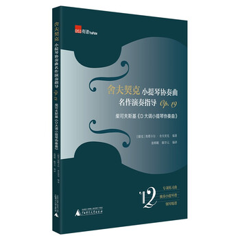 舍夫契克小提琴协奏曲名作演奏指导Op.19:柴可夫斯基《D大调小提琴协奏曲》（练习曲+独奏+钢琴