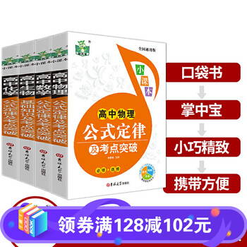 【小课本】高中物理+化学+生物+数学（全4册）高中高一高二高三通用高中高考总复习资料公式知识大全速