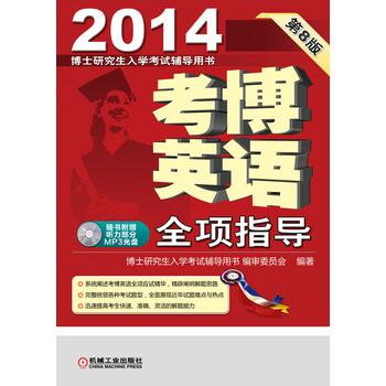 2014博士研究生入学考试辅导用书考博英语全项指导（第8版） 博士研究生入学考试辅
