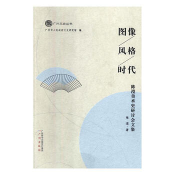 图像 风格 时代：陈滢美术史研讨会文集【保证正版】