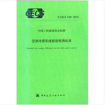 T/CECS 549-2018 空调冷源系统能效检测标准 作者：中国建筑科学研究院有限公司主编