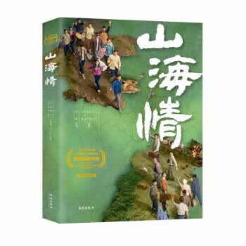 山海情9787544397094
