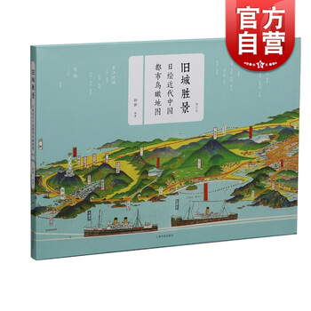 旧城胜景 日绘近代中国都市鸟瞰地图（增订版）钟翀著 上海书画出版社