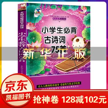 小学生古诗词75首【神劵专区】