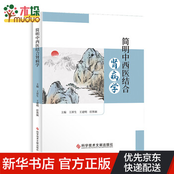 简明中西医结合肾病学