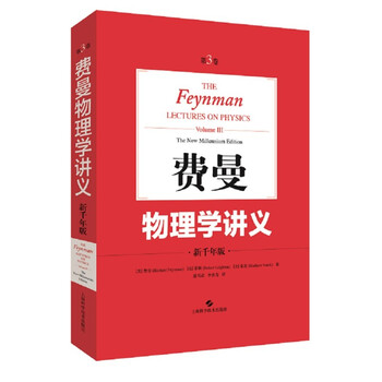 【官方正版】费曼物理学讲义第123卷+补编+习题集 新千年版 费恩曼物理学讲义 中文版郑永令译经典物理学教材 上海科学技术出版社 费曼物理学讲义 第3卷 新千年版