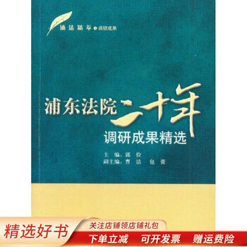 浦东法院二十年调研成果精选 郭俭