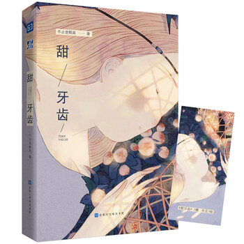 甜牙齿 甜牙齿
