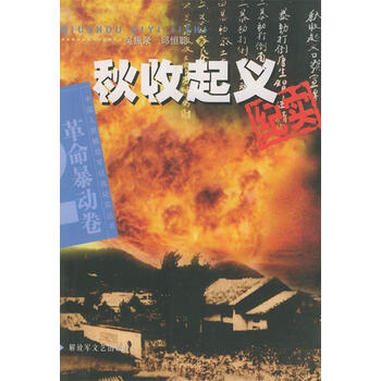 秋收起义纪实 邱恒聪,吴振录 著【正版书】