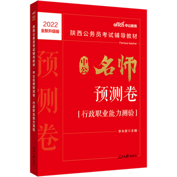 中公教育2022陕西公务员考试教材：预测卷行政职业能力测验（全新升级）