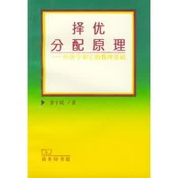 择优分配原理：经济学和它的数理基础【正版图书】