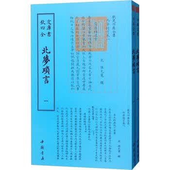 北梦琐言(2册) （宋）孙光宪 中国书店出版社 9787514920857