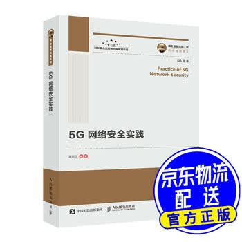 国之重器出版工程 5G网络安全实践