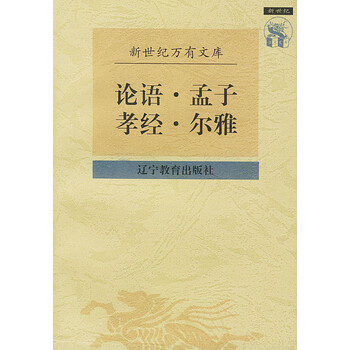 孝经·尔雅·论语·孟子新世纪万有文库