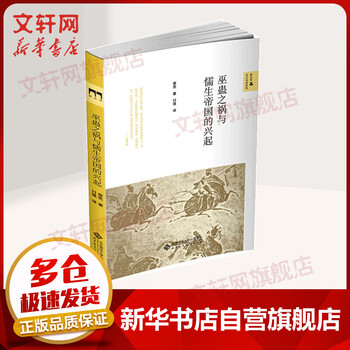 巫蛊之祸与儒生帝国的兴起 图书