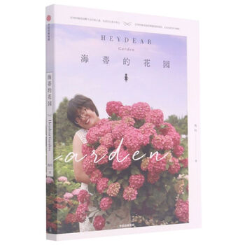 新华正版海蒂的花园
