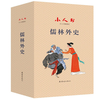 【】小人书阅读汇 儒林外史 经典收藏 文学名著 小学生阅读 连环画出版社