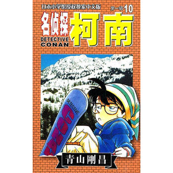 【新华正版 现货速发】名侦探柯南【单行本】【10】（新装再编版） 青山剛昌 长春出版社