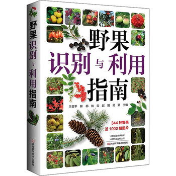 野果识别与利用指南 图书