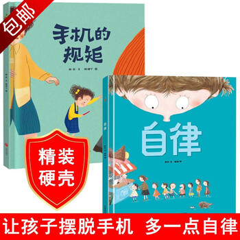 儿童绘本硬皮幼儿园阅读故事书籍适合3—5-6岁小中大班孩子看的图画书让宝宝远离手机电视自我管理绘本幼儿园学前班幼儿启蒙早教故事书 恐龙小q 2册绘本手机的规矩+自律 （定价79.）