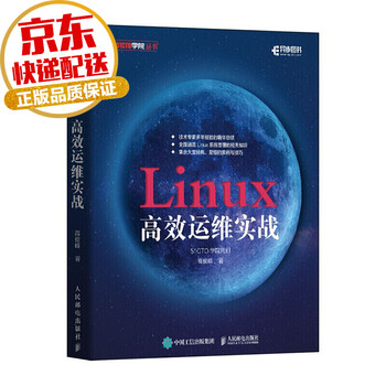  Linux高效运维实战