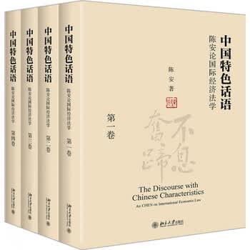 中国特色话语(陈安论国际经济法学共4册)(精)