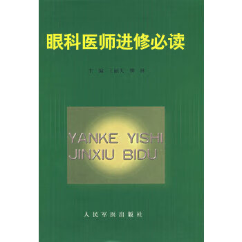 眼科医师进修必读【正版图书】
