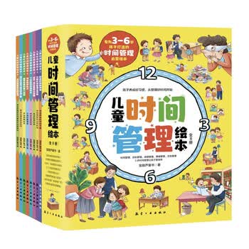 儿童时间管理绘本全6册 儿童成长自律 好习惯培养绘本 [3-6岁]
