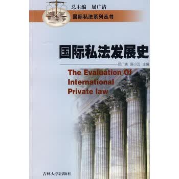 国际私法发展史