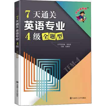 7天通关英语专业4级全题型