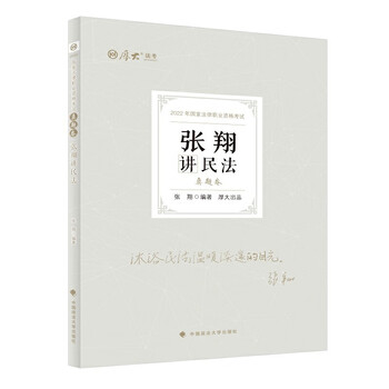 2022真题卷-张翔讲民法 张翔
