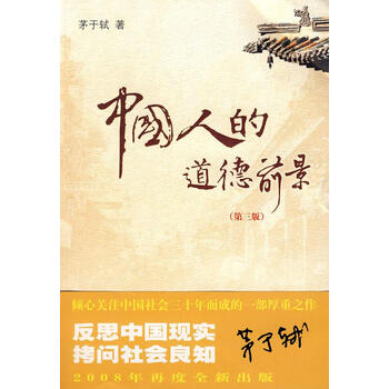 中国人的道德前景 茅于轼