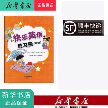 新华正版 2022春 新蕾 快乐英语练习册 二年级下 内含二维码听力 英语
