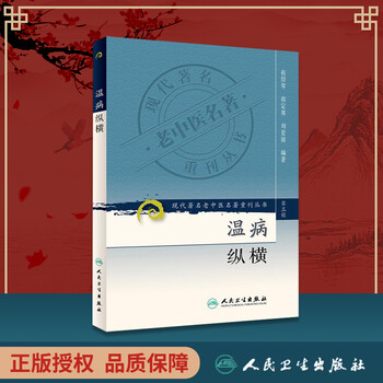正版 温病纵横 现代著名老中医名著重刊 第三3辑 赵绍琴医学全集 验案精选 临证验案精选 人民卫生出