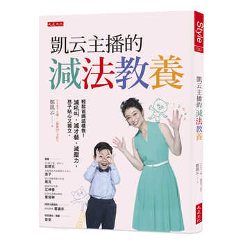 预售 郑凯云凯云主播的减法教养轻松爸妈这样教！减吼叫、减才艺、减压力 孩子贴心又独立。大是文化 子教