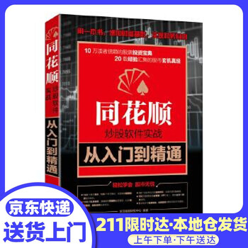 同花顺炒股软件实战从入门到精通 龙马金融研究中心 人民邮电出版社