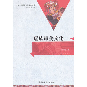 瑶族审美文化【正版图书】