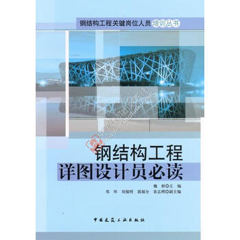 钢结构工程详图设计员必读 魏群主编
