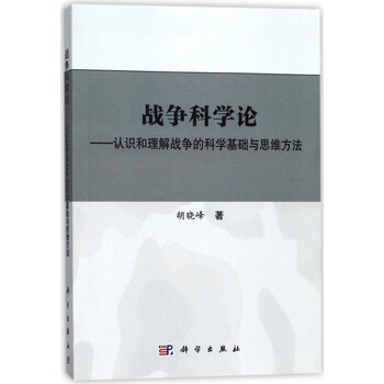 战争科学论--认识和理解战争的科学基础与思维方法