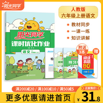 【官方旗舰店】2021秋新款阳光同学六年级上册语文课时优化作业人教版小学生6年级随堂同步训练单元检测 课时优化作业 六上 语文 人教版