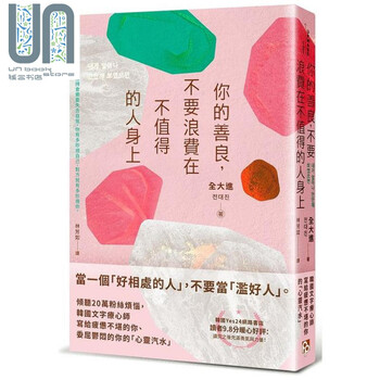 你的善良 不要浪费在不值得的人身上 港台原版 全大进