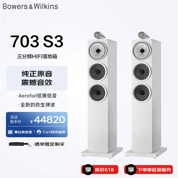 【B&W703 S3】B&W宝华韦健 700系列703S3落地式主音箱家庭影院HIFI音响2.0音箱三分频高保真木质 冰玉白【行情 报价 价格 ...