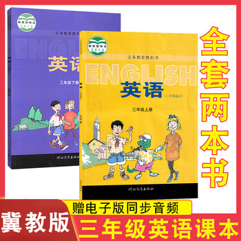 2022年适用三年级上册+下册英语课本冀教版课本小学冀教版英语教材河北教育出版社英语书小学3年级上下