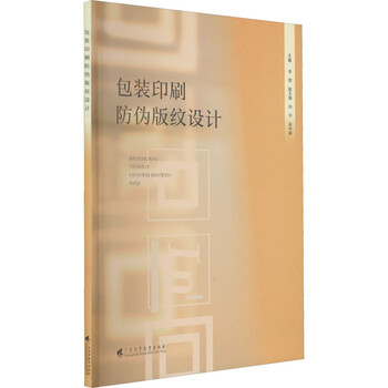 包装印刷防伪版纹设计 李想 编 书籍