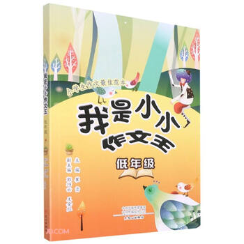 我是小小作文王(低年级)
