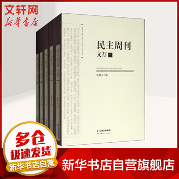 民主周刊文存(5册)
