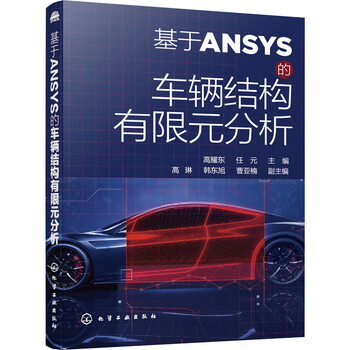 基于ANSYS的车辆结构有限元分析 高耀东,任元 编 书籍