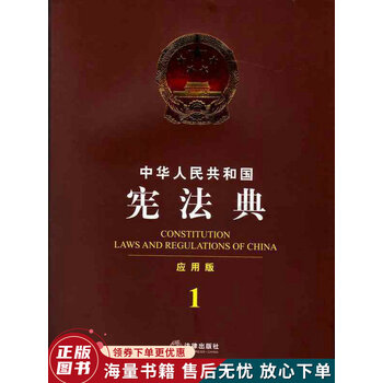 中华人民共和国宪法典应用版