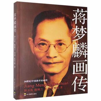 正版当日发货 蒋梦麟画传  传记仲玉英四川教育出版社有限公司