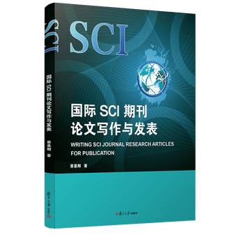 SCI期刊论文写作与发表:英文 蔡基刚著 复旦大学出版社